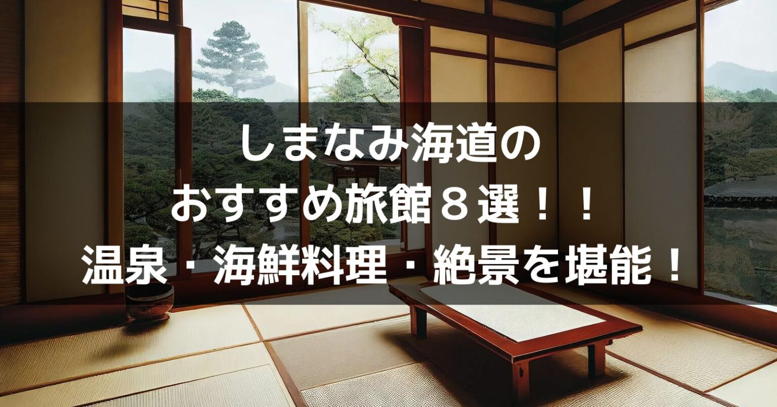 しまなみ海道 | Shimanabi